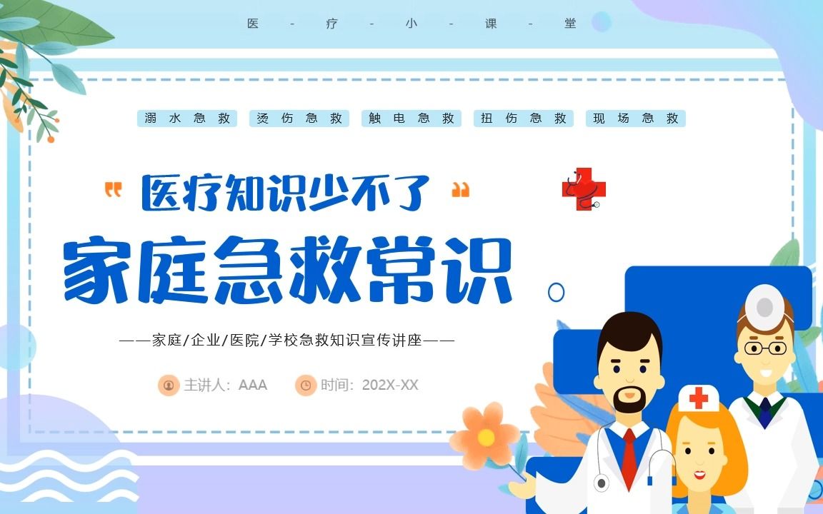 A515家庭学校急救知识宣传讲座PPT课件
