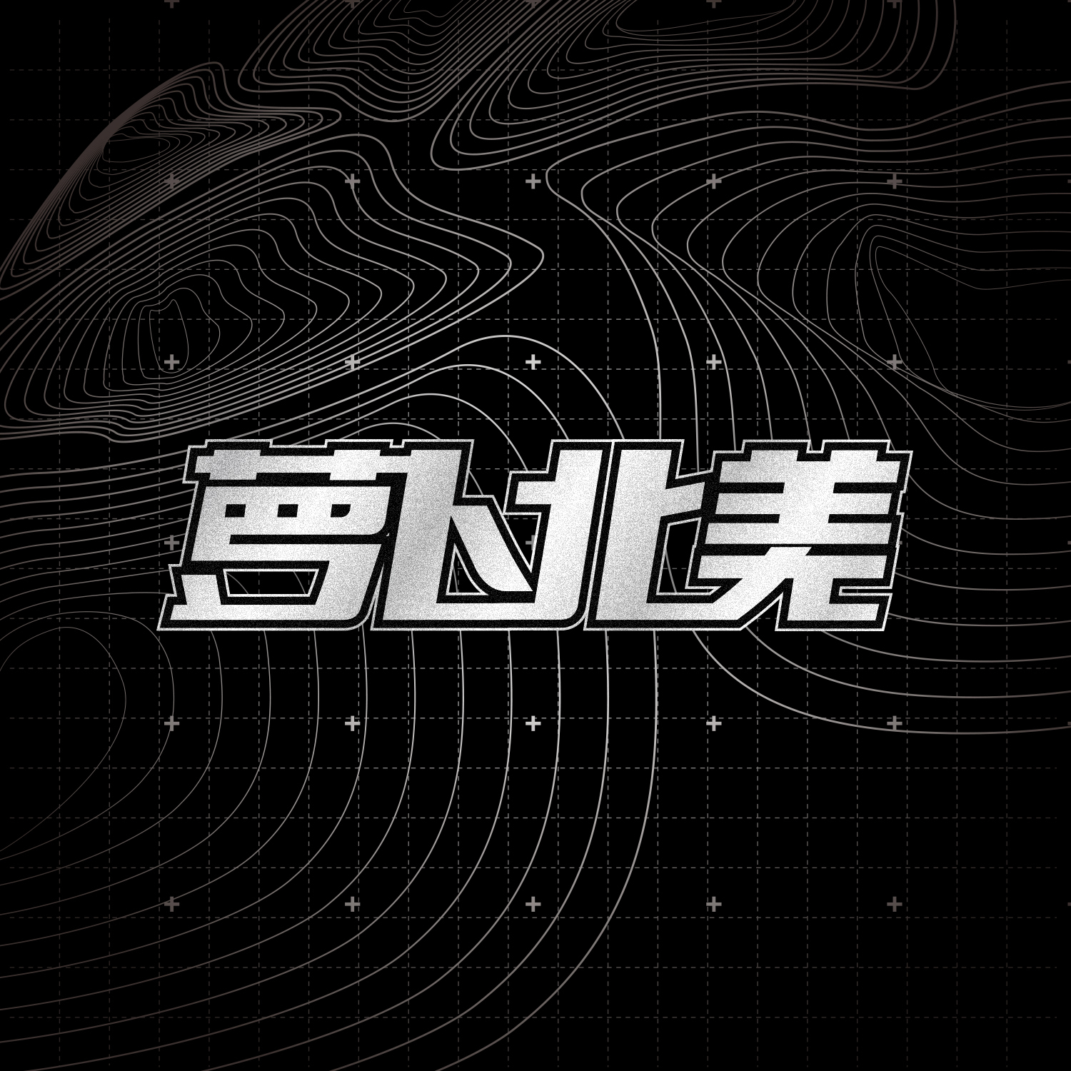 萝卜北美 