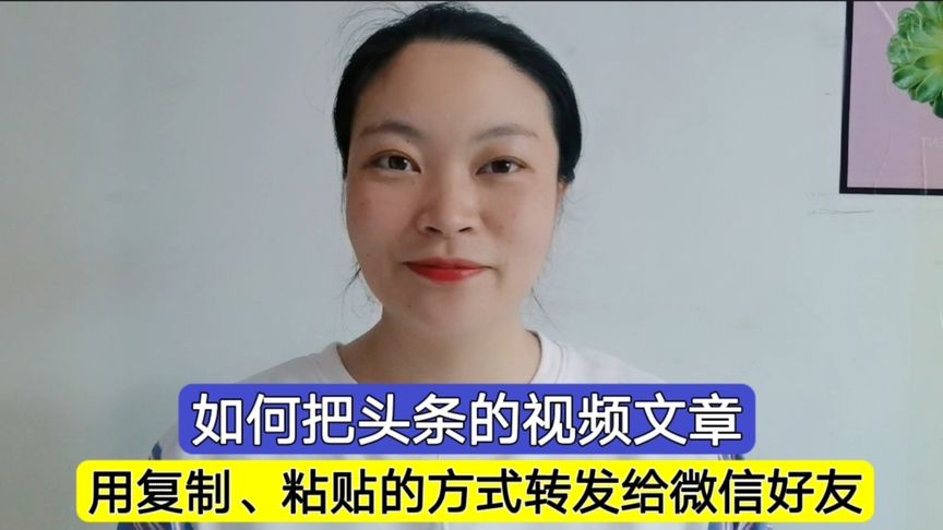 如何把头条上的视频、文章,用复制粘贴的方式转发给微信好友?