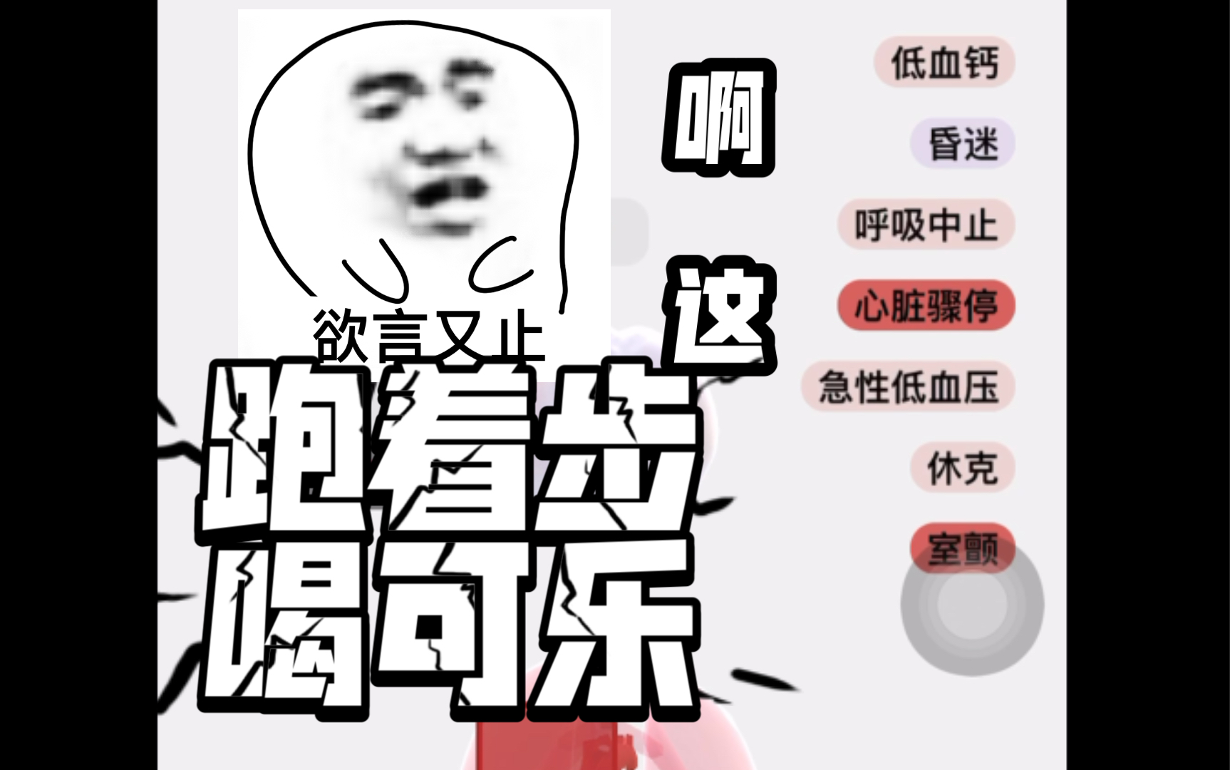 【LIFE生命模拟器】跑着步,霍阔落,啊血糖爆表了,抬走吧