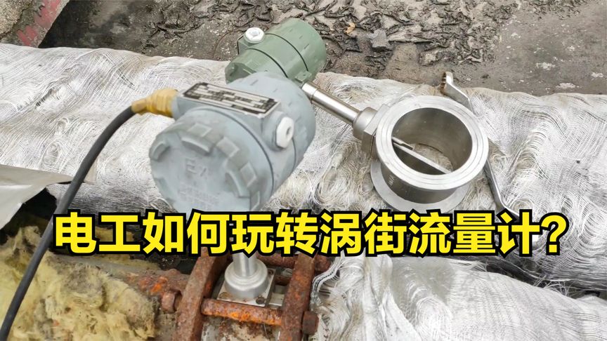 电工如何玩转涡街流量计?维修电工坚果全程视频分享