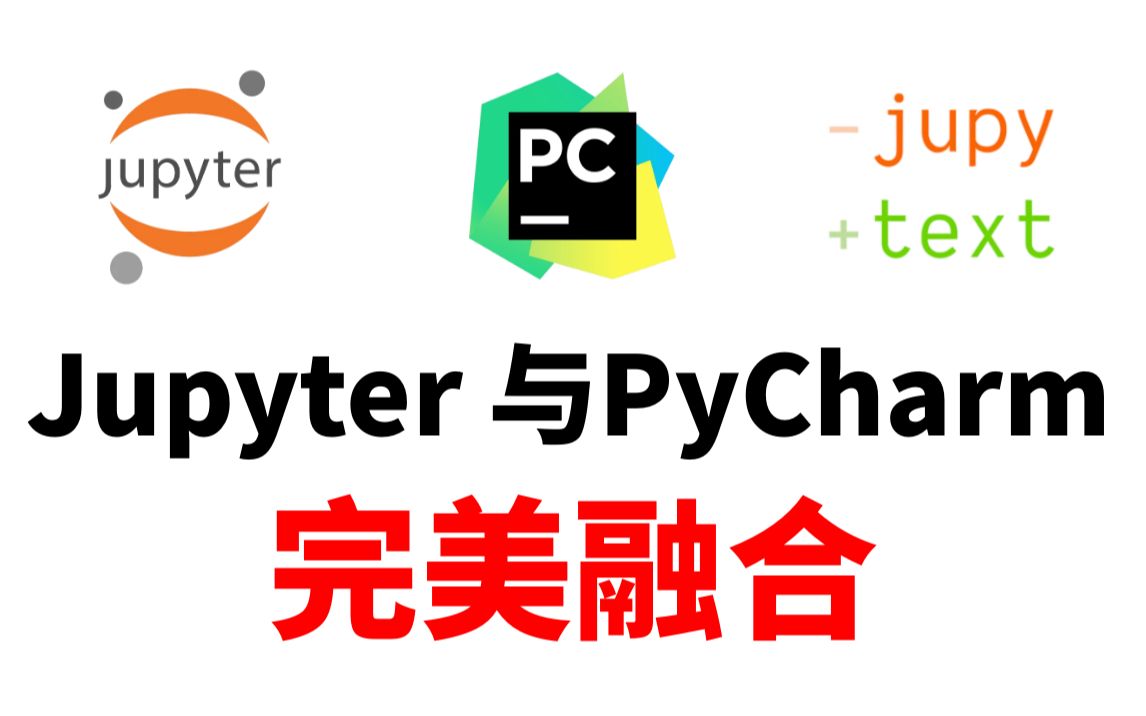太棒了!Jupyter 与PyCharm 完美融合,Jupytext 来啦!