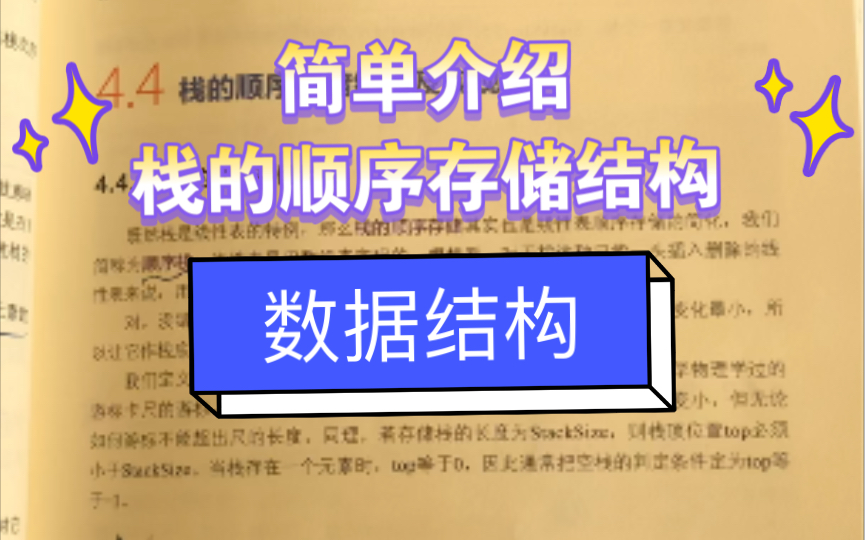 承接上个视频!栈的顺序存储结构及实现!