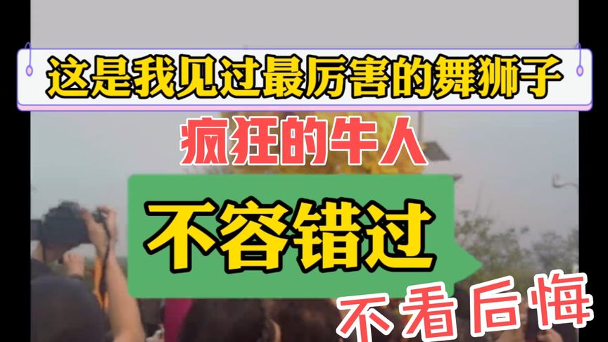 最厉害的舞狮子大家见过吗?带大家去看一下南方最棒的舞狮子表演
