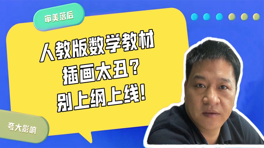 人教版数学教材插画太丑?别上纲上线!