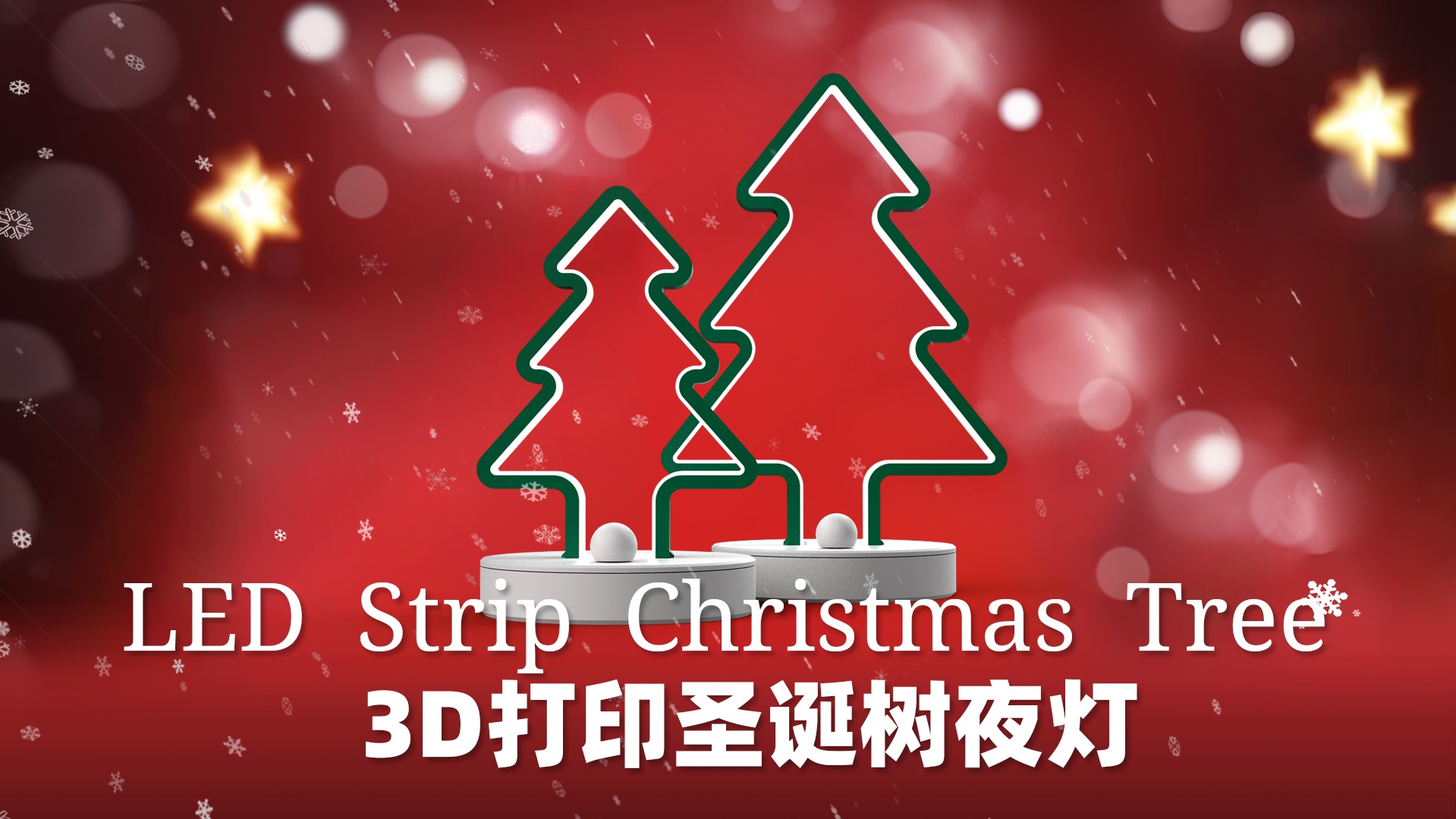 3D打印圣诞树夜灯