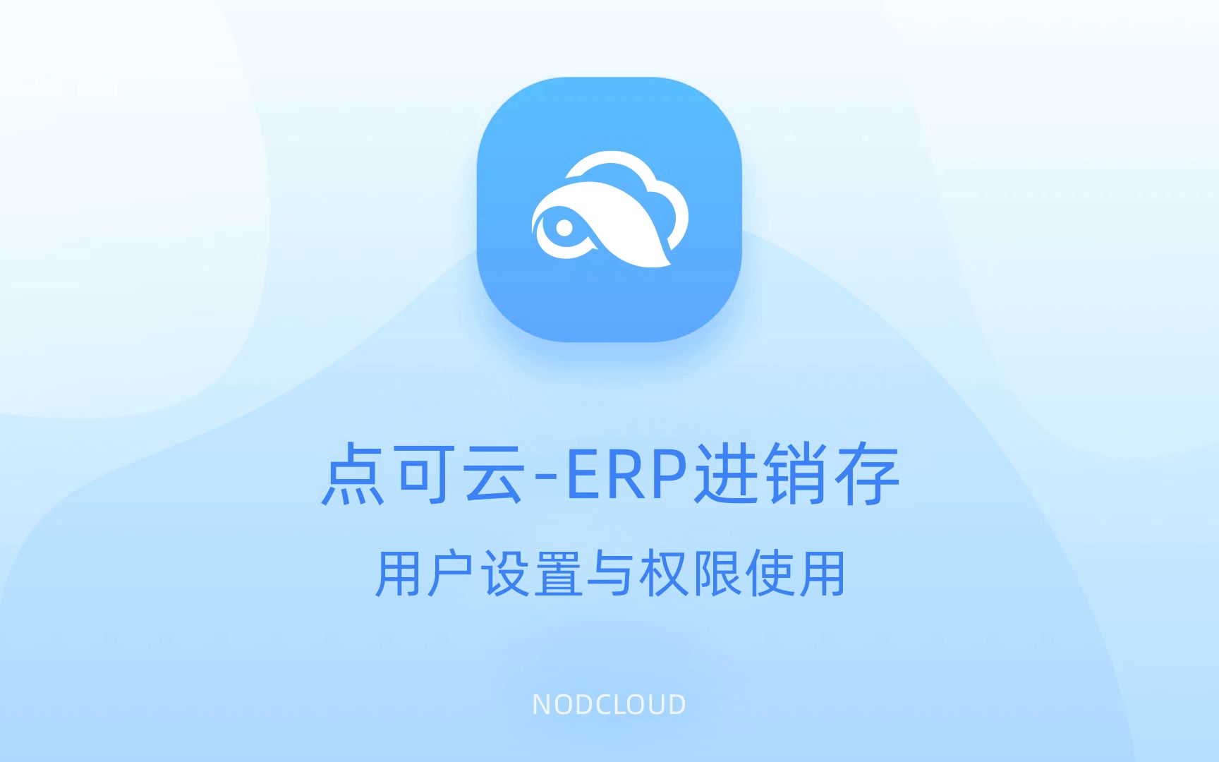 用户设置与权限