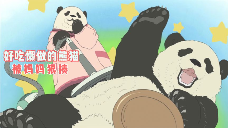 熊猫整天好吃懒做,被妈妈胖揍,然后赶出去找工作,治愈动画