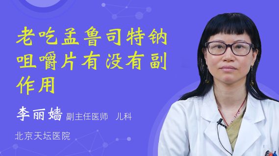 老吃孟鲁司特钠咀嚼片有没有副作用