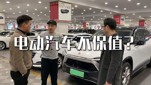 二手车商吵翻了!你的电动车开三年还值多少钱?