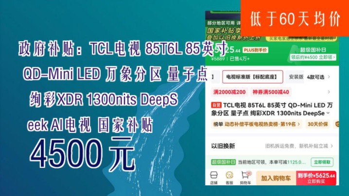 【4500元(需领券)】 政府补贴:TCL电视 85T6L 85英寸 QD-Mini LED ...
