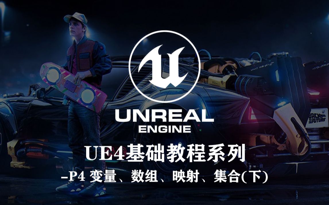 UE4 基础教程系列-P4变量、数组、映射、集合(下)