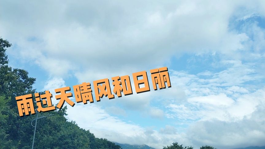 雨过天晴,蓝天白云,风和日丽,天空中的云变化多端,非常漂亮