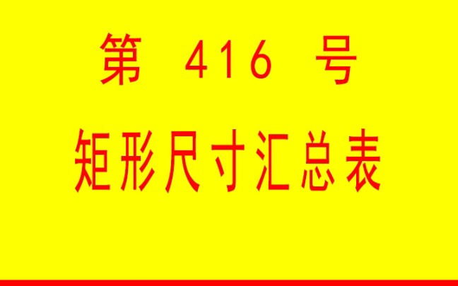 #小懒人CAD插件 :416-矩形尺寸汇总表_CASS插件_CAD快捷命令