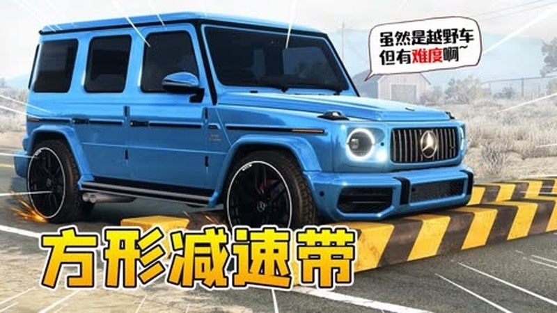 模拟器:汽车vs方形减速带!谁料挑战难度爆表,路人当场惊呆!
