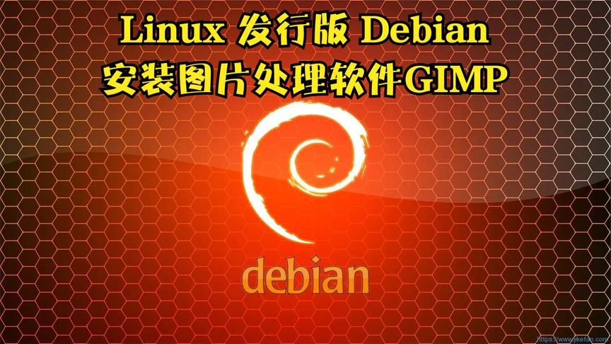 012 Linux 发行版 Debian 代替PS软件 安装GIMP处理图片软件