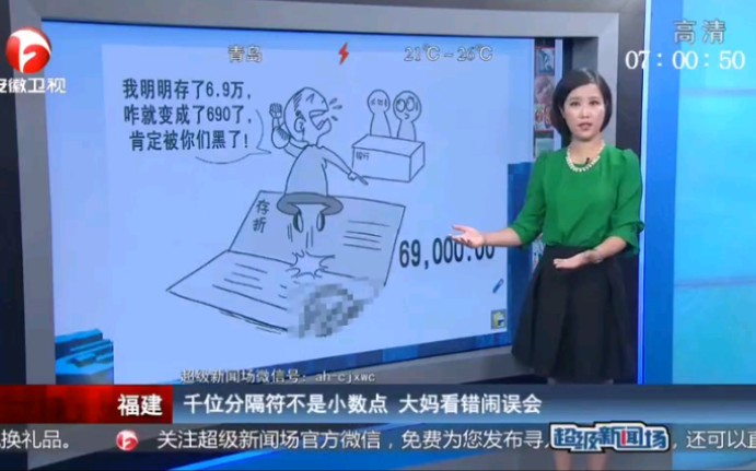 千位分隔符不是小数点 大妈看错闹误会