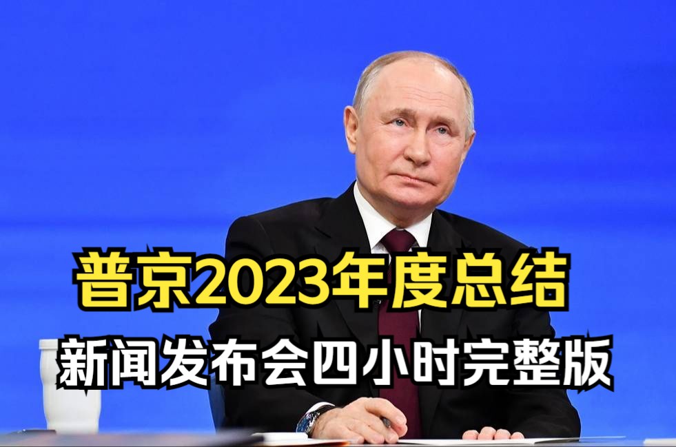 普京2023年度总结新闻发布会(双语字幕四小时完整版)