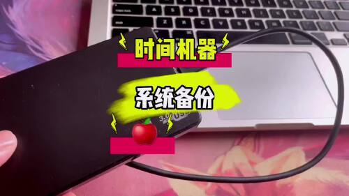 给你的苹果电脑做一个系统备份,时间机器这样就不怕系统崩溃,数据...