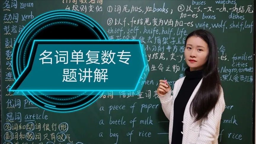 可数与不可数名词单复数变化规则在这里,看懂不难,记住大有用处