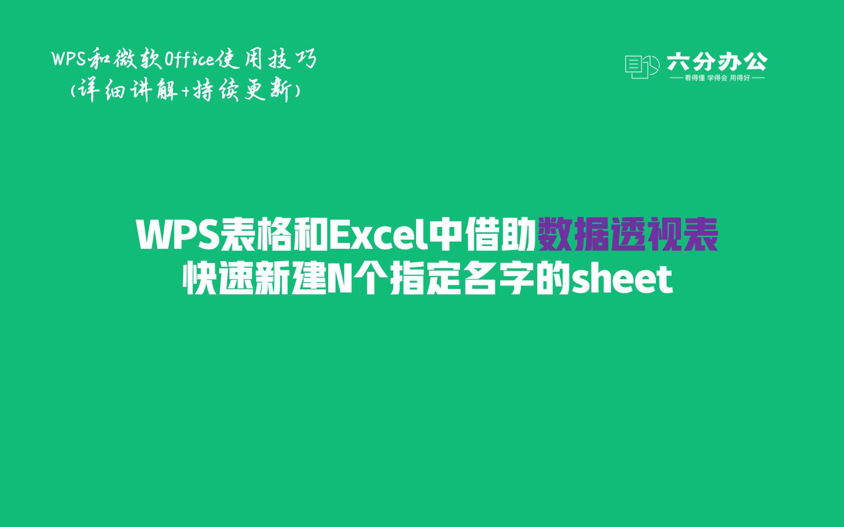 WPS表格和Excel中借助数据透视表快速新建N个指定名字的sheet