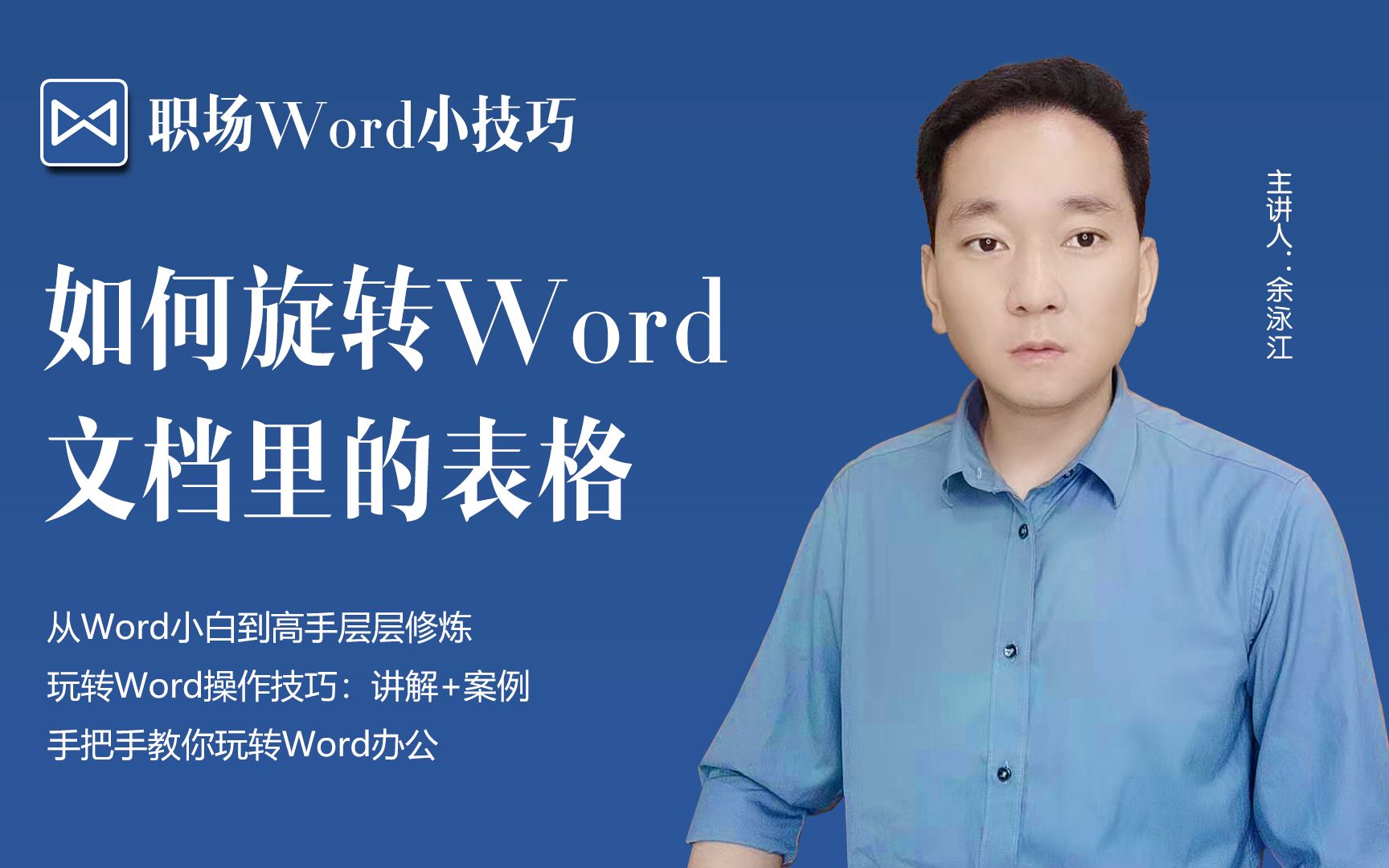 办公小技巧,如何旋转Word文档里的表格