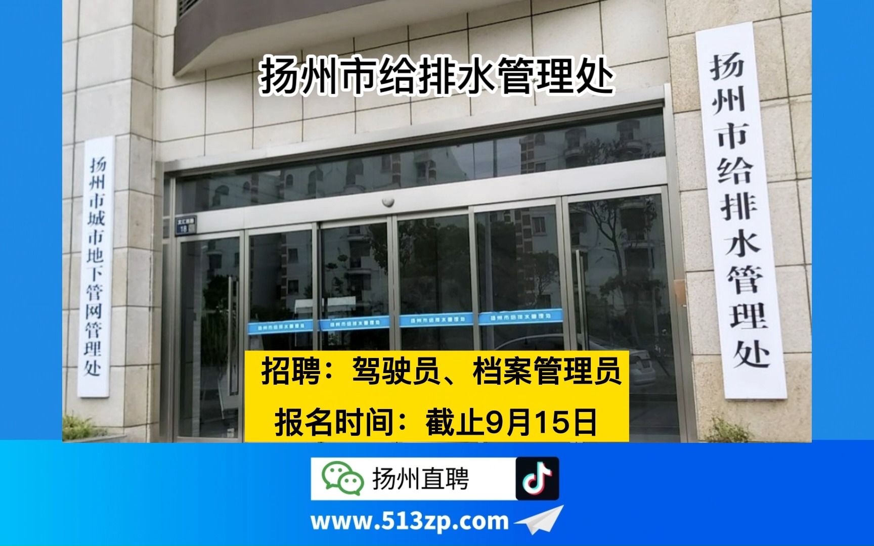 扬州市给排水管理处招聘驾驶员和档案管理员