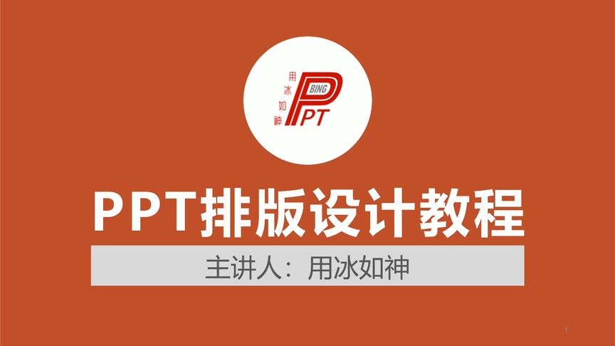 PPT排版设计,看这篇就够啦
