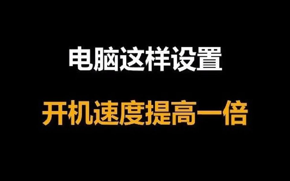 电脑开机速度慢?教你一招解决,10秒开机不是梦!