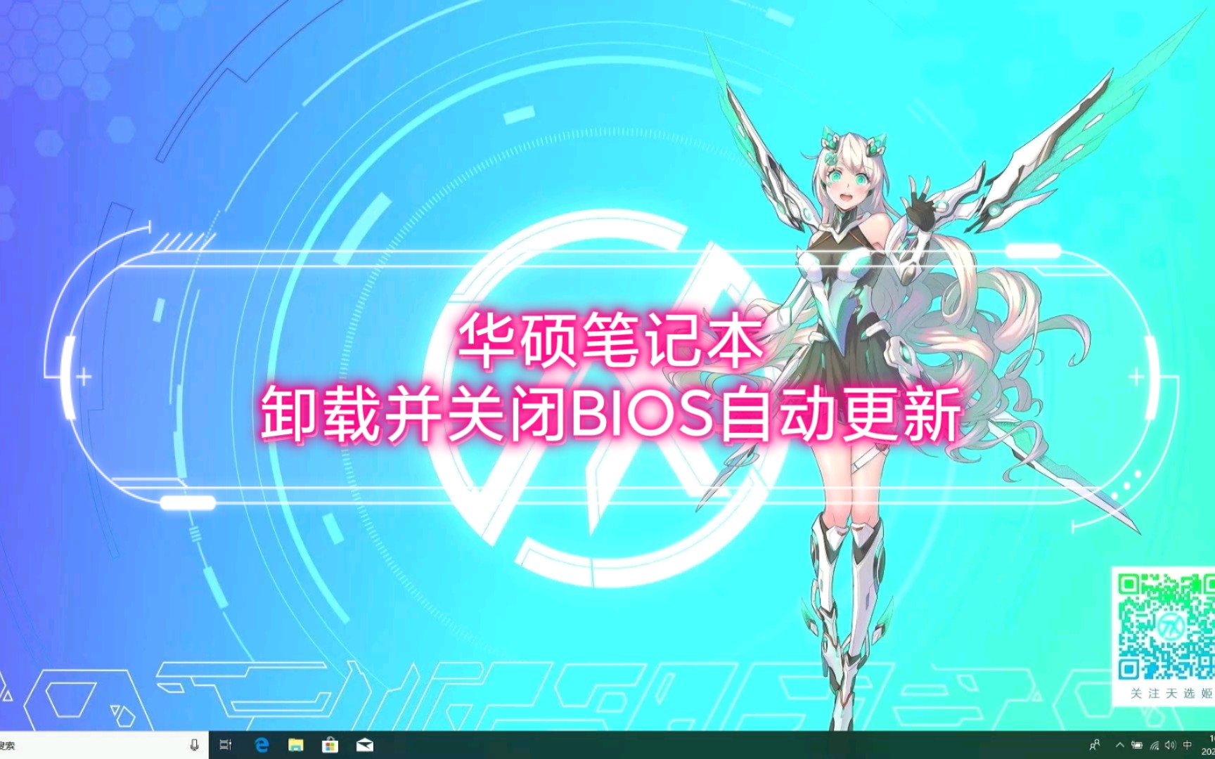 华硕笔记本卸载并关闭BIOS自动更新——天选魔霸枪神冰刃幻飞行堡垒