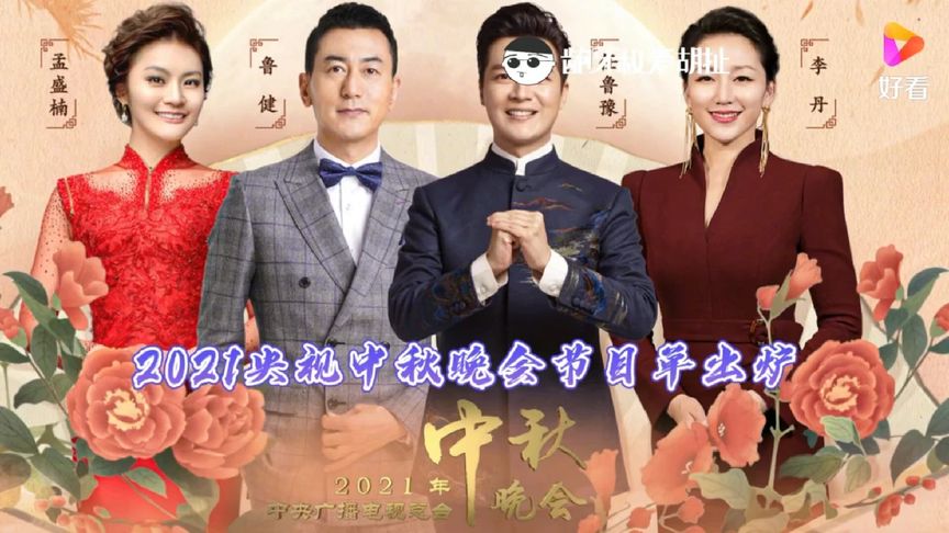 2021年中秋节晚会节目单来了!