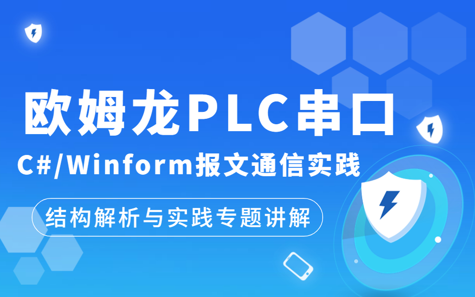 C#Winform报文通信实践 | 欧姆龙PLC串口通信协议(报文结构/通信组装...