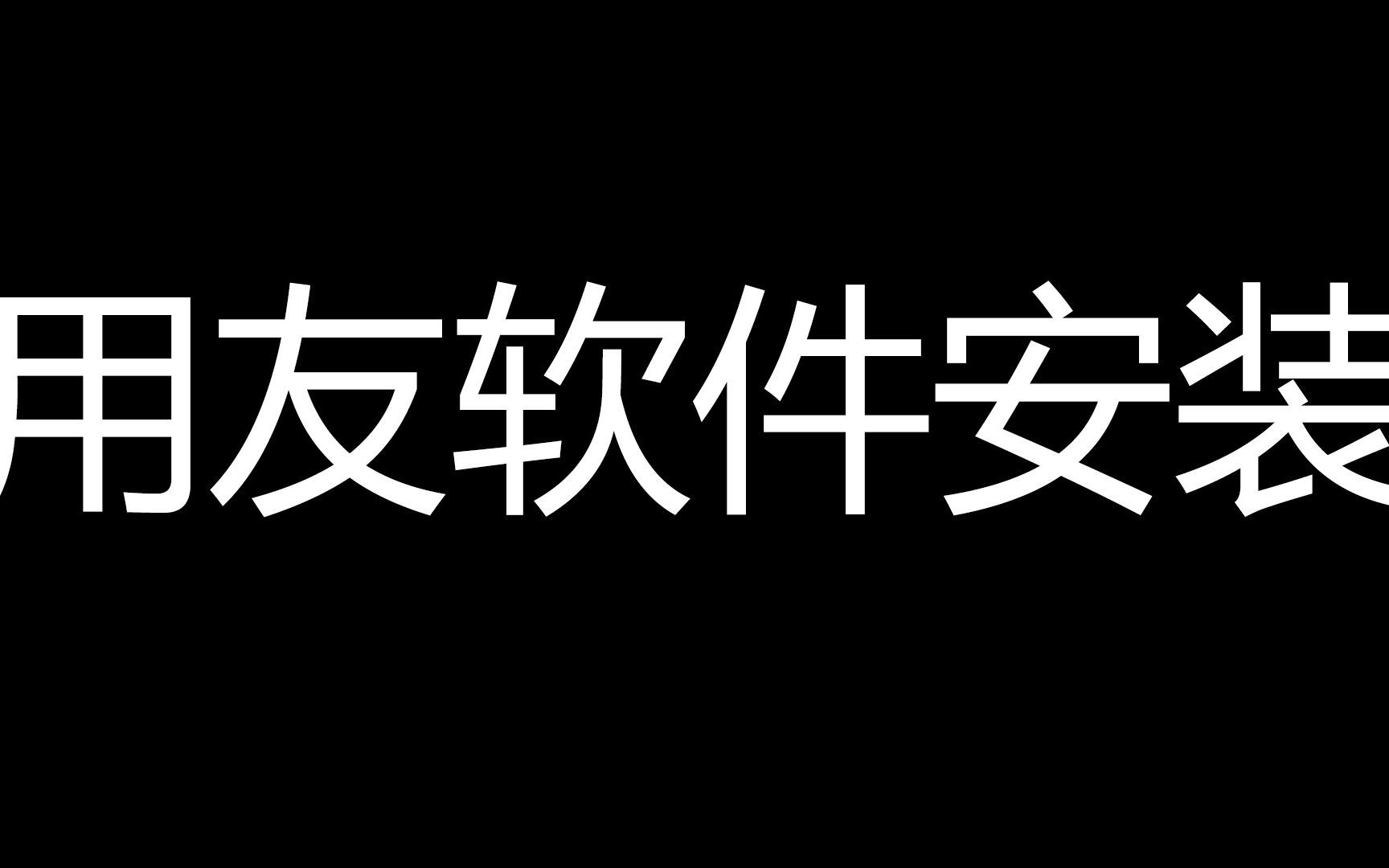 WIN10版用友U8安装 小白教程