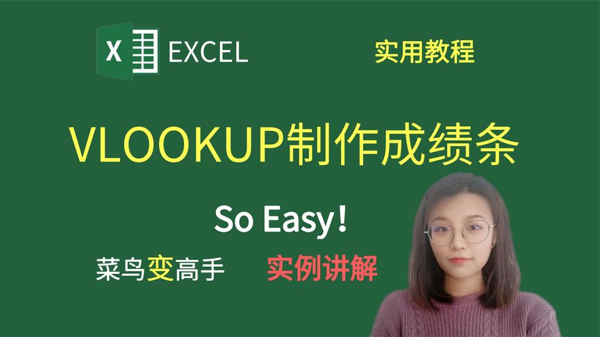 EXCEL技巧:VLOOKUP制作成绩条