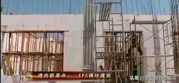 建房新革命——EPS模块建房[强][强][强]