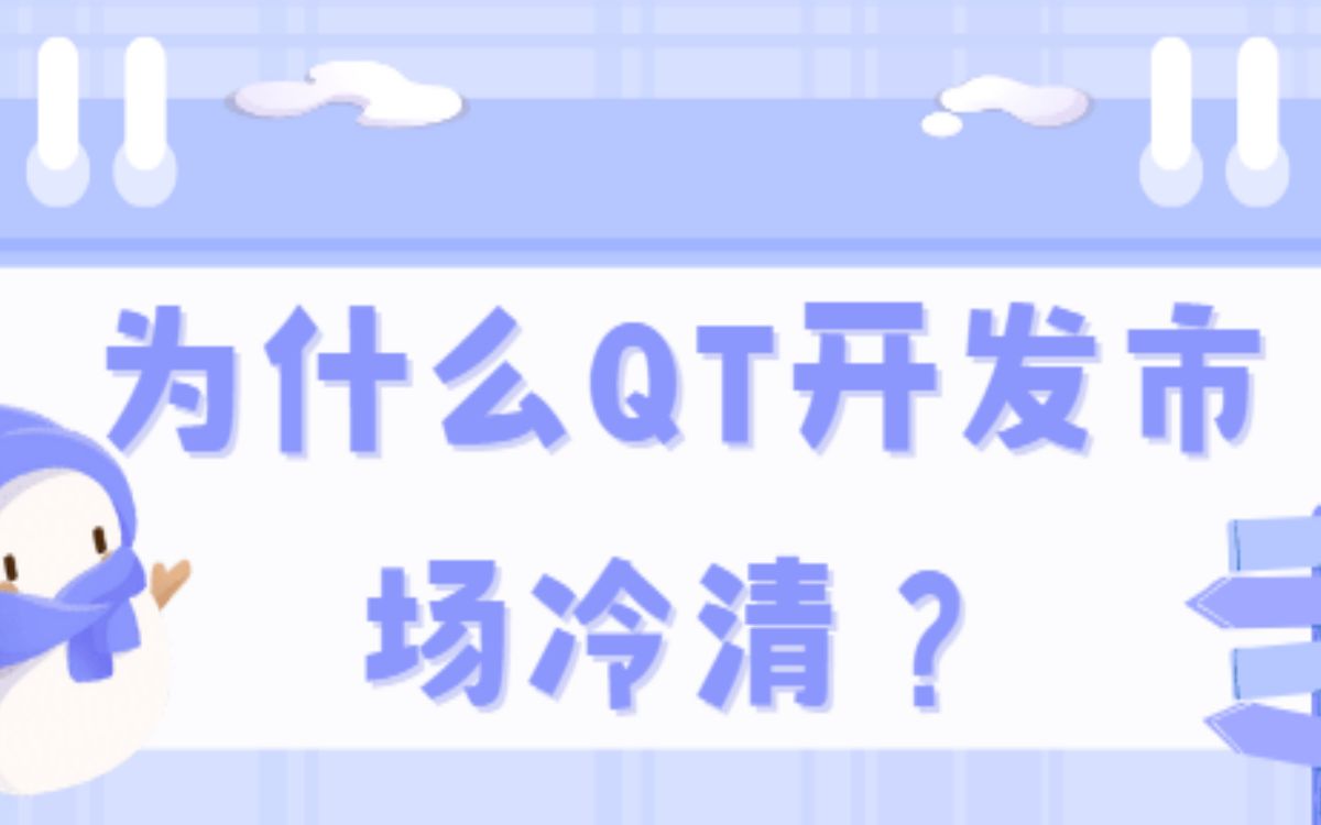 为什么QT开发市场冷清?