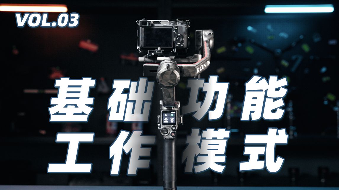 【稳定器教学】第三期:学习基础操作以及跟随模式区别～