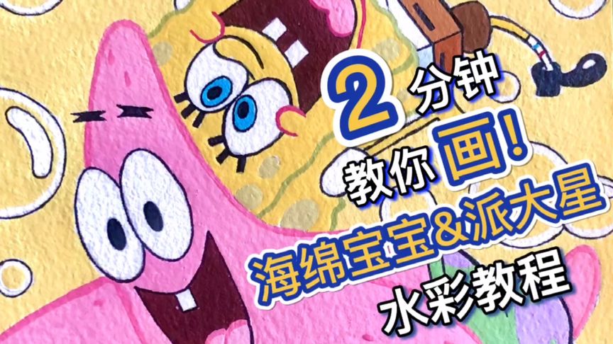 【水彩教程】教你画 ߧ�海绵宝宝和派大星 ✨可爱打卡!