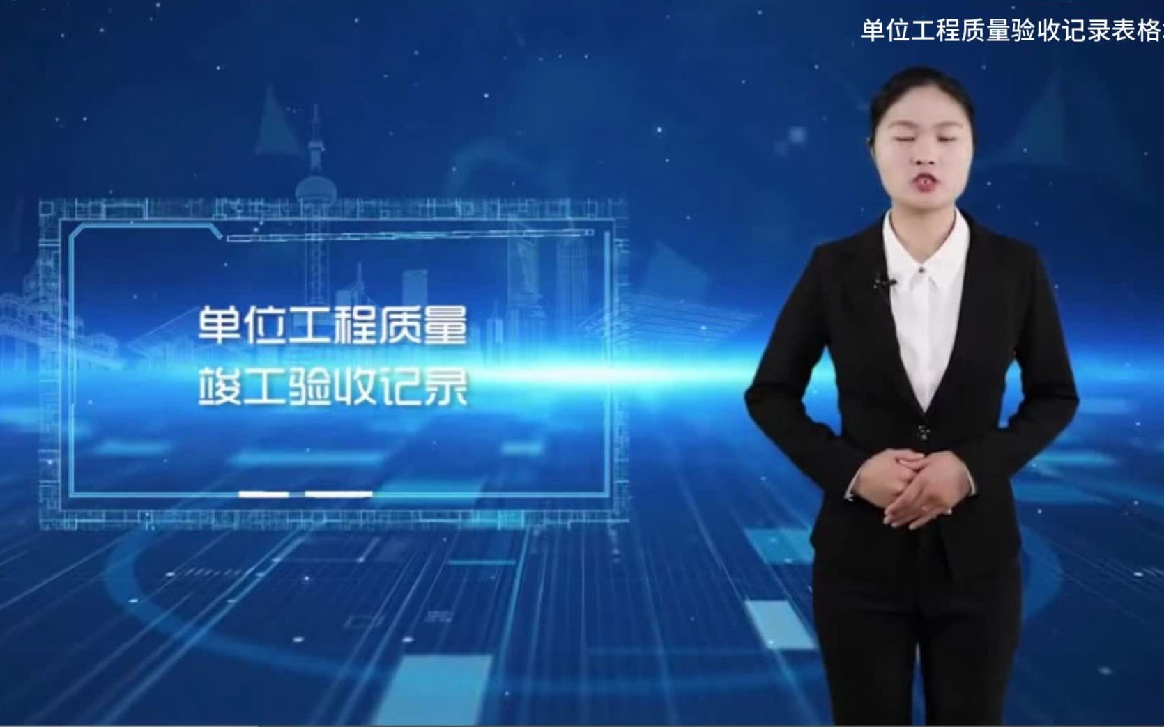 李蓓:单位工程质量验收记录表格填写