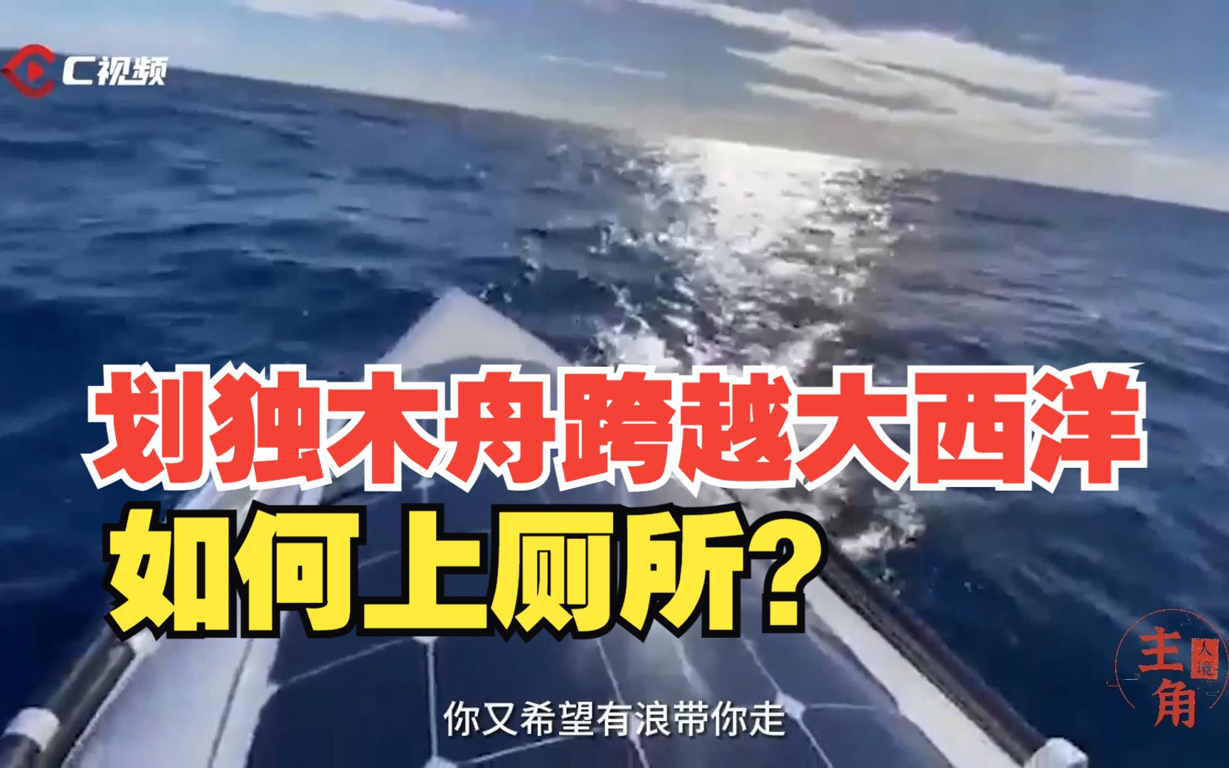 54天划独木舟跨越大西洋,刘勇在海上经历了什么?