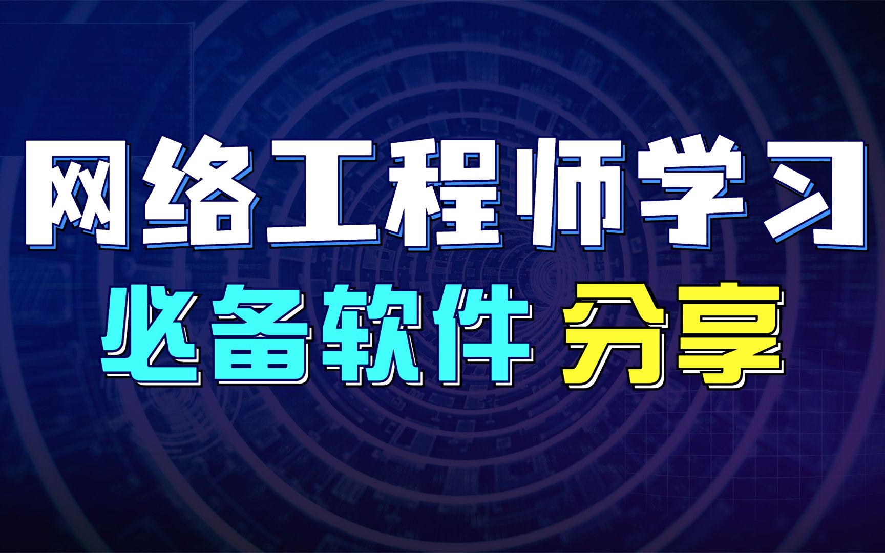 网络工程师学习必须要用到的软件,建议收藏 | 附安装包
