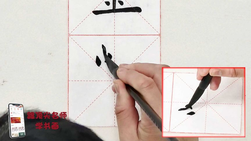 软笔书法楷书:欧体基础技法教学