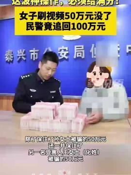这波操作给满分!女子刷视频被骗50万,民警操作及时竟追回100万