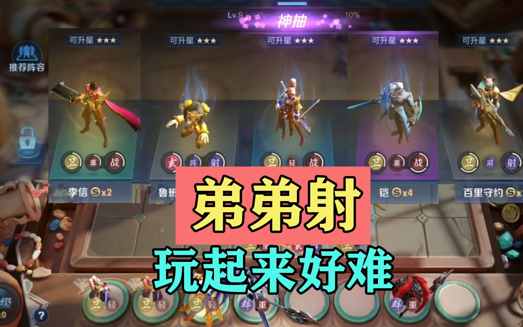 弟弟射实战,这是我曾经最喜欢的阵容,现在基本玩不动了