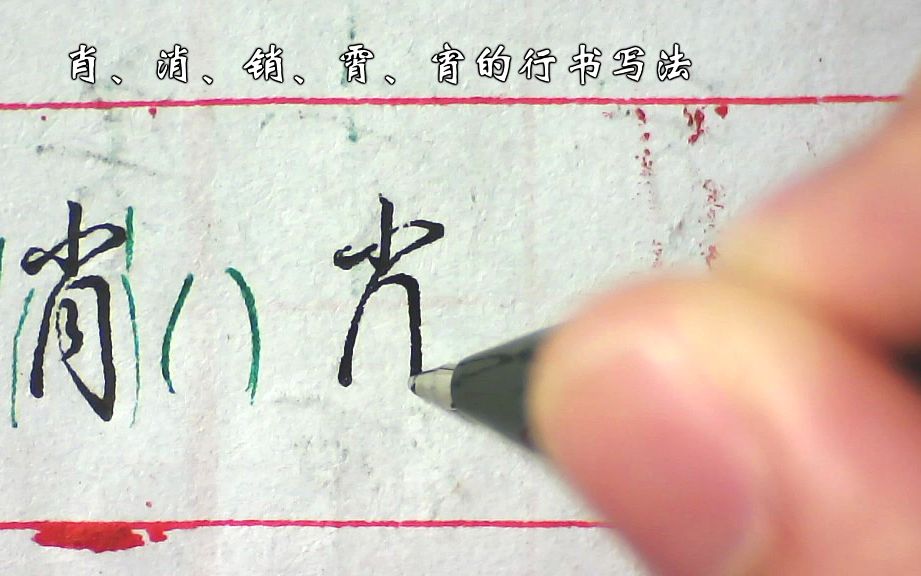 肖、消、宵、霄的行书写法,学会避让法则,行书写得更好看