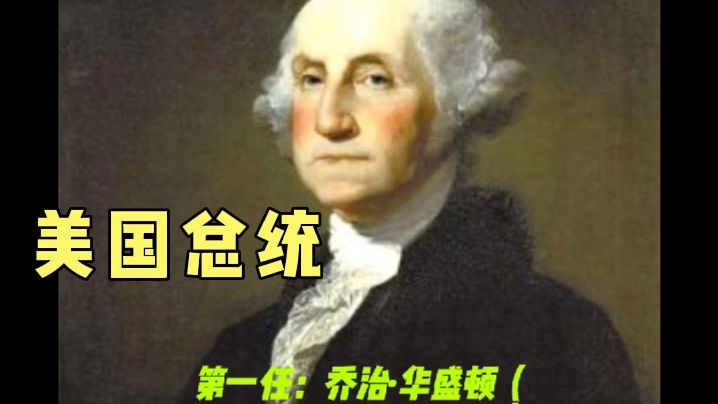 带你了解美国所有总统、任期、年份、党派