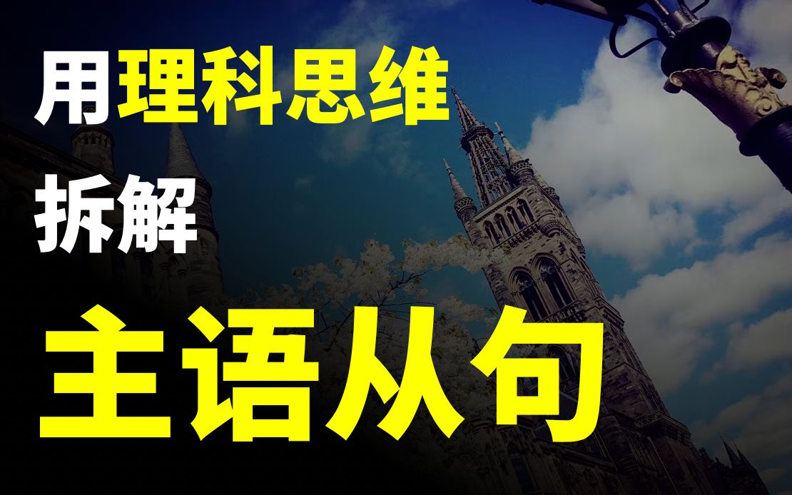 主语从句,只看这一篇就够了!