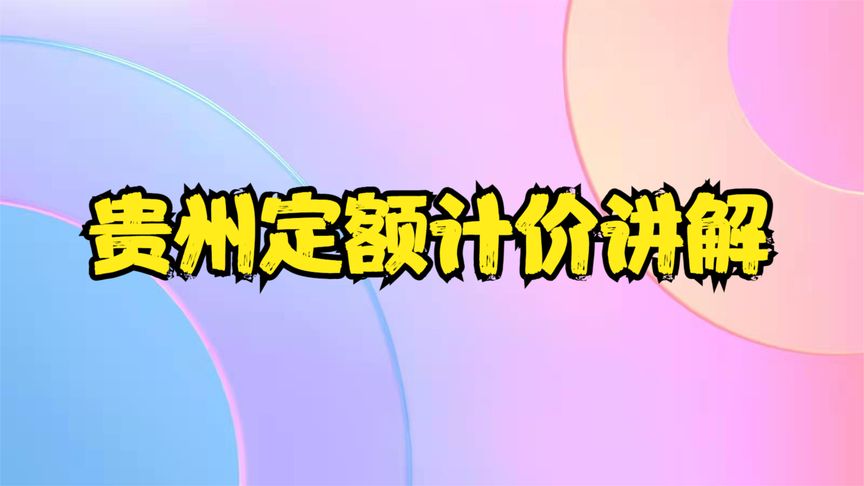 贵州定额计价讲解