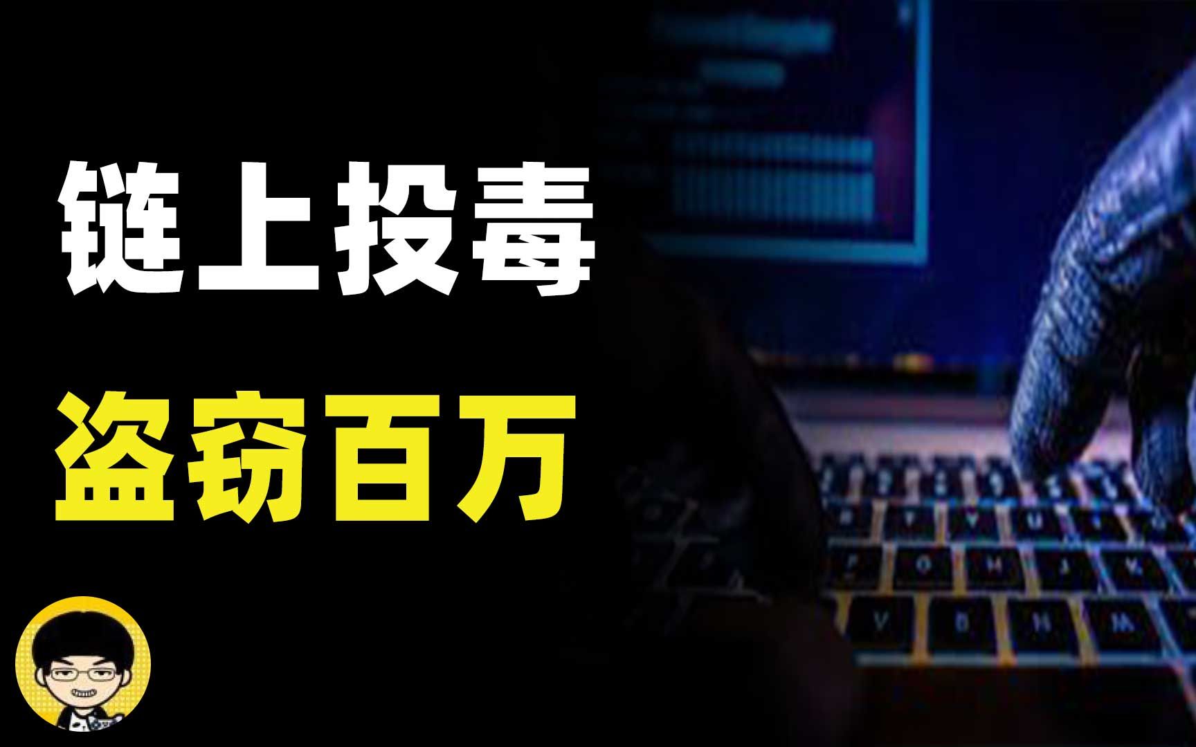 0U攻击链上投毒黑客盗取百万美元,TG聊天钱包地址会被篡改吗?