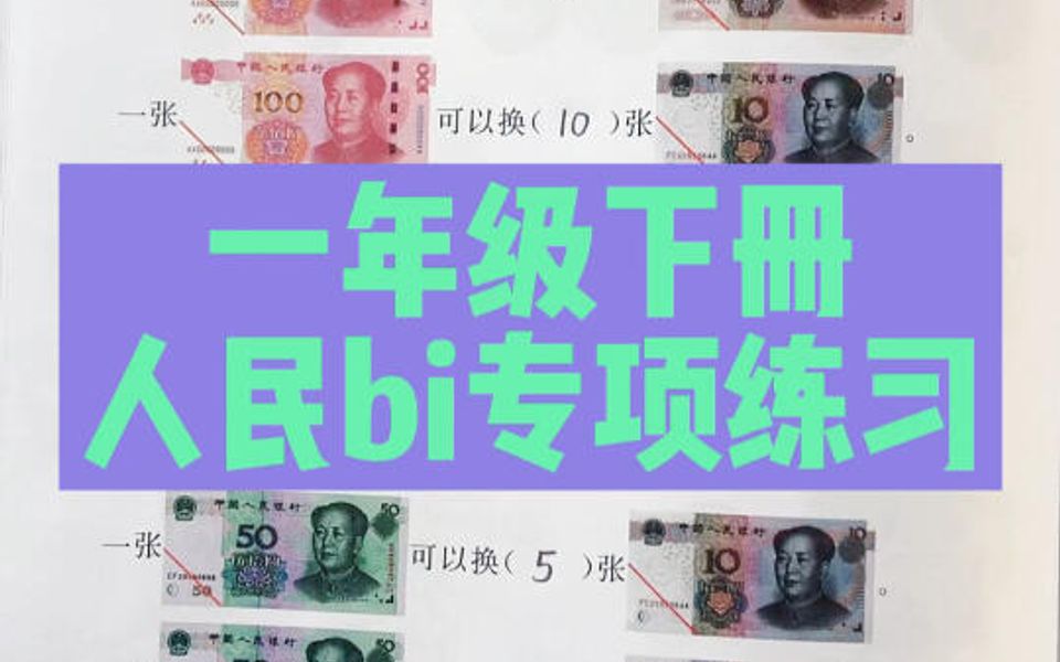 一年级下册重点ߔ�元角分换算是重点‼️